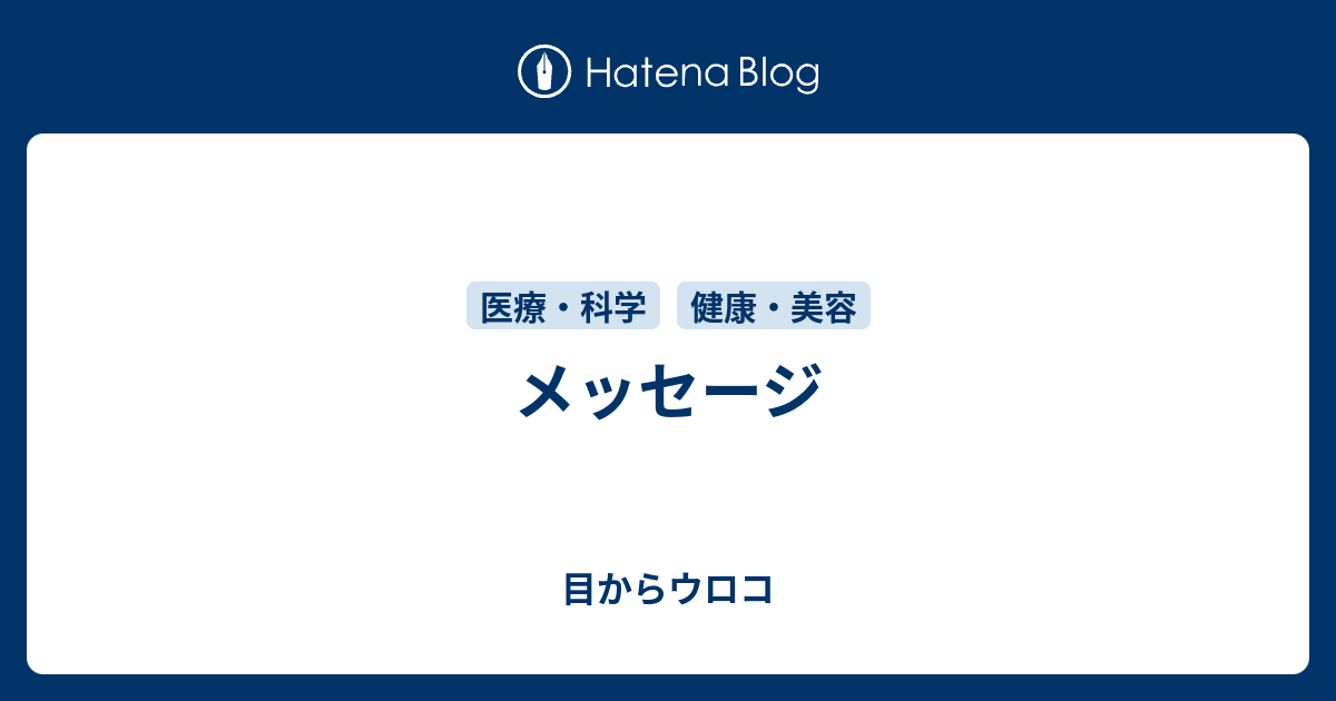メッセージ 目からウロコ