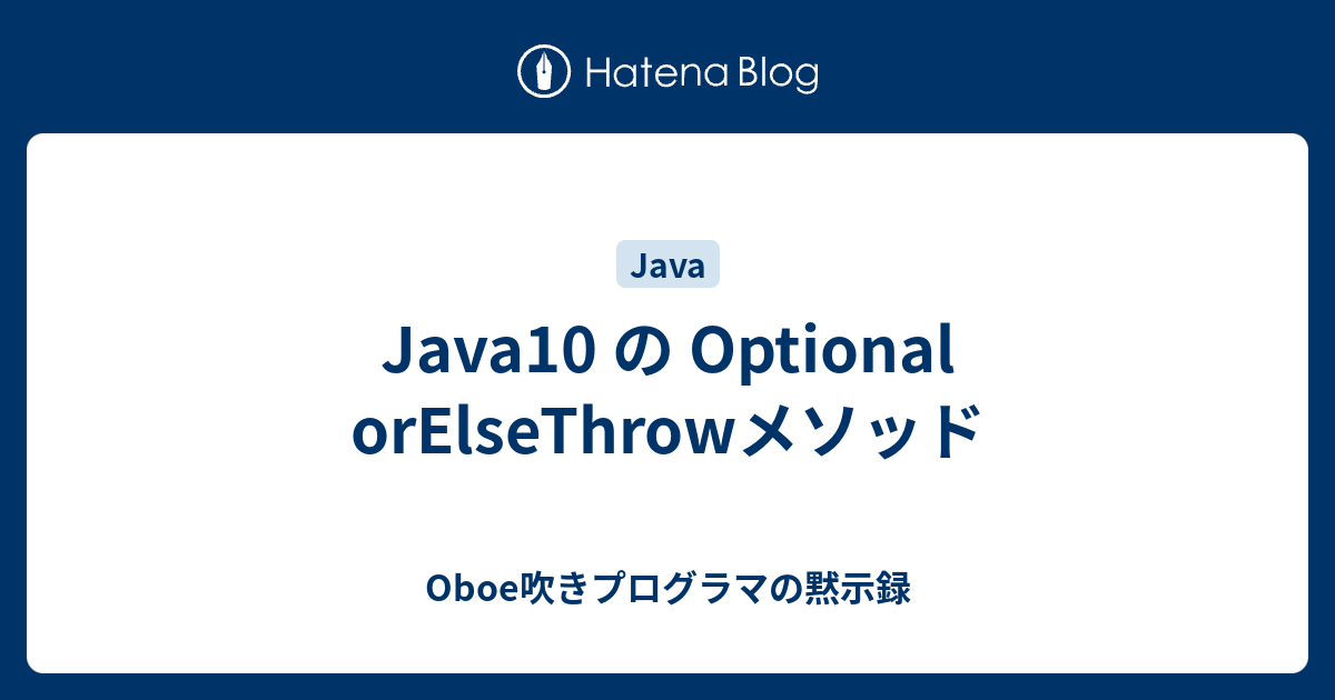 Java10 の Optional orElseThrowメソッド - Oboe吹きプログラマの黙示録