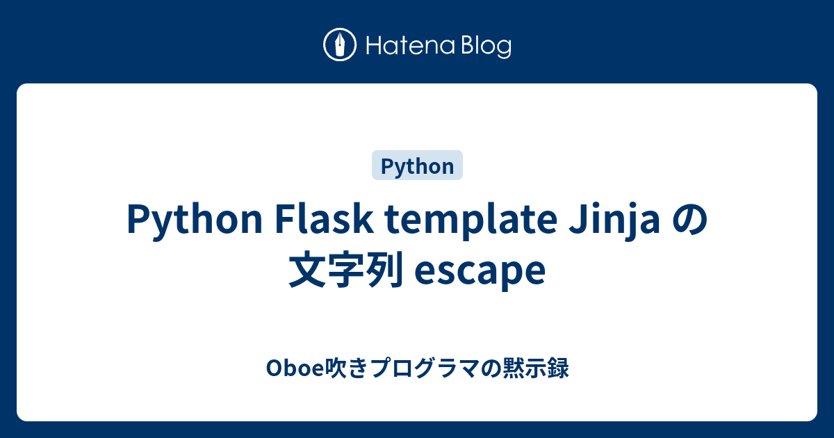 Python Flask template Jinja の文字列 escape - Oboe吹きプログラマの黙示録