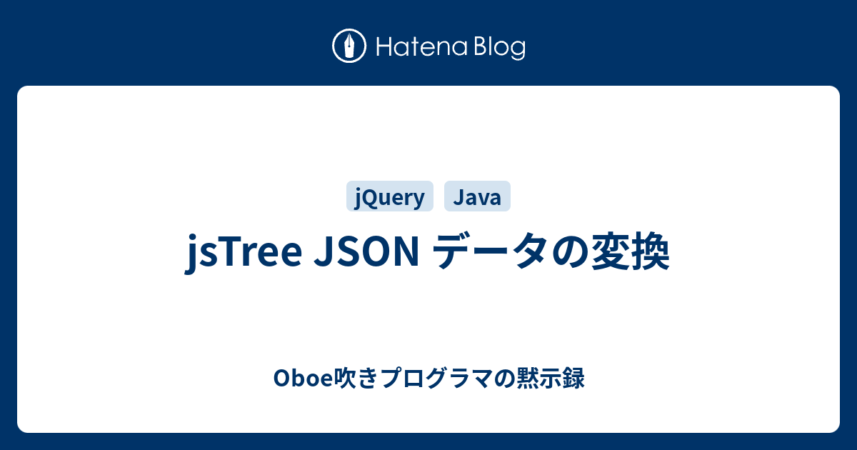 jsTree JSON データの変換 - Oboe吹きプログラマの黙示録
