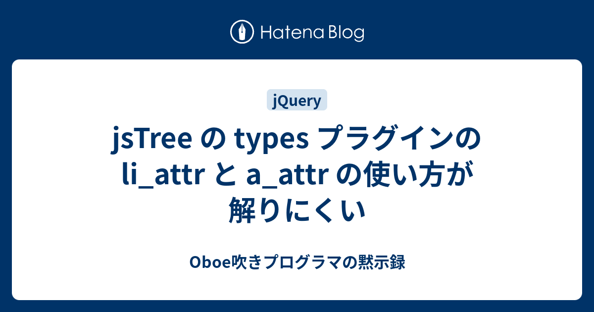 jsTree の types プラグインの li_attr と a_attr の使い方が解りにくい - Oboe吹きプログラマの黙示録