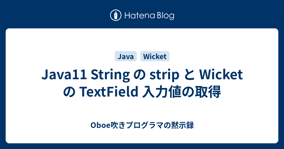 Java11 String の strip と Wicket の TextField 入力値の取得 - Oboe吹きプログラマの黙示録