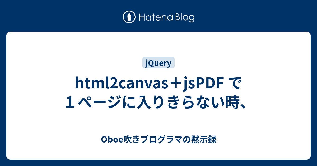 html2canvas＋jsPDF で1ページに入りきらない時、 - Oboe吹きプログラマの黙示録