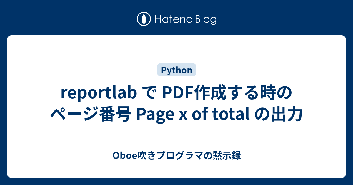 reportlab で PDF作成する時のページ番号 Page x of total の出力 - Oboe吹きプログラマの黙示録