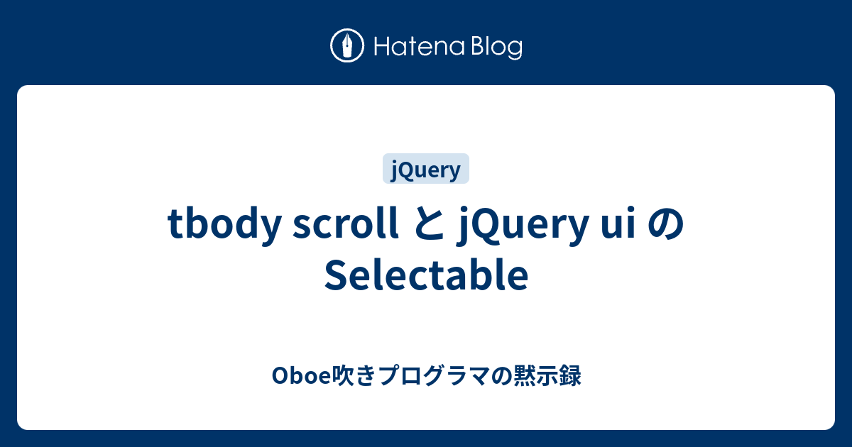 tbody scroll と jQuery ui の Selectable - Oboe吹きプログラマの黙示録