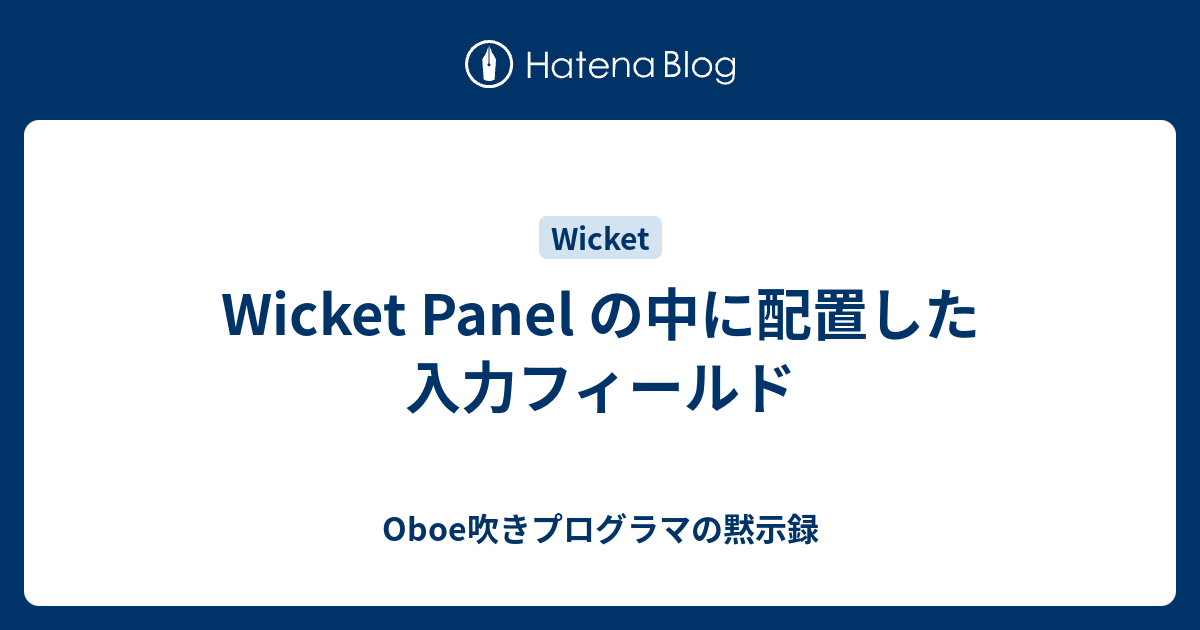 Wicket Panel の中に配置した入力フィールド - Oboe吹きプログラマの黙示録