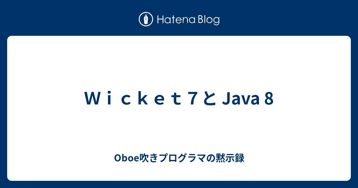 Wicket7と Java 8 - Oboe吹きプログラマの黙示録