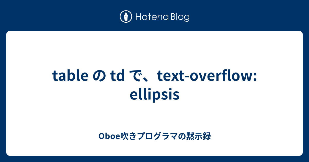 table の td で、text-overflow: ellipsis - Oboe吹きプログラマの黙示録