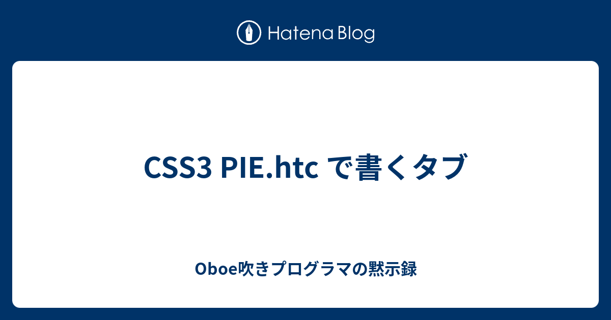 CSS3 PIE.htc で書くタブ - Oboe吹きプログラマの黙示録