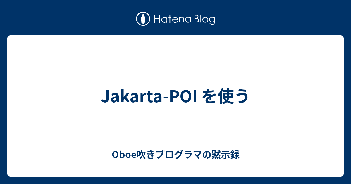 Jakarta-POI を使う - Oboe吹きプログラマの黙示録