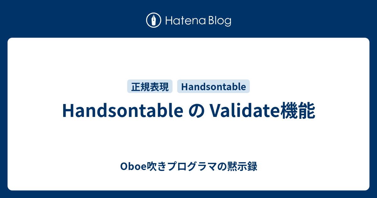 Handsontable の Validate機能 - Oboe吹きプログラマの黙示録