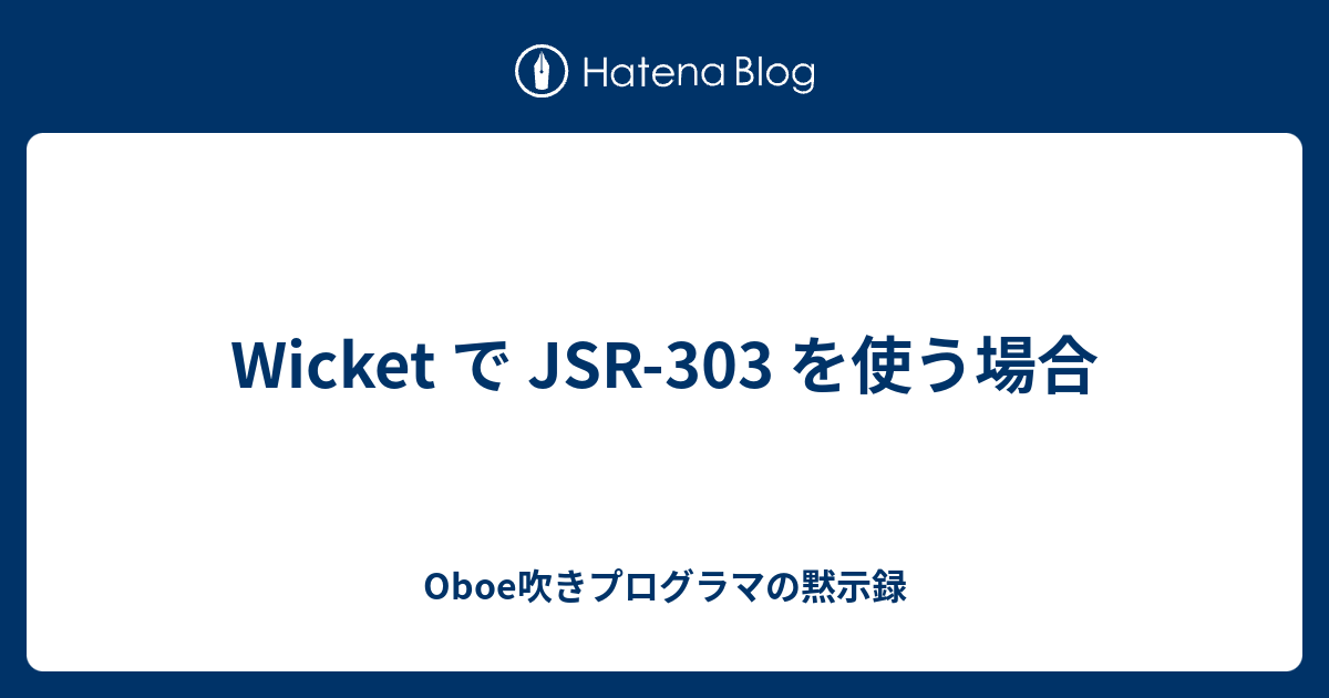 Wicket で JSR-303 を使う場合 - Oboe吹きプログラマの黙示録