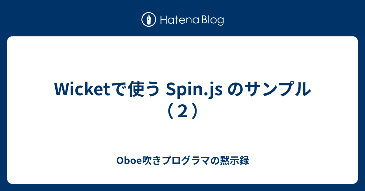 Wicketで使う Spin.js のサンプル（2） - Oboe吹きプログラマの黙示録