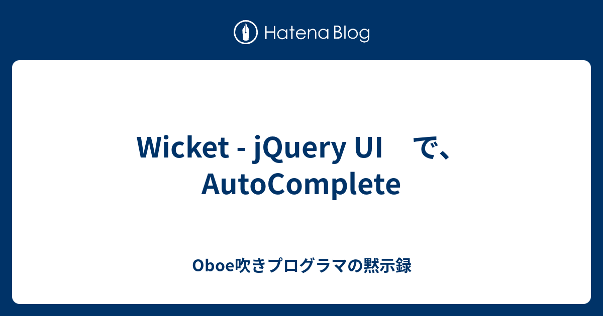 Wicket - jQuery UI で、AutoComplete - Oboe吹きプログラマの黙示録
