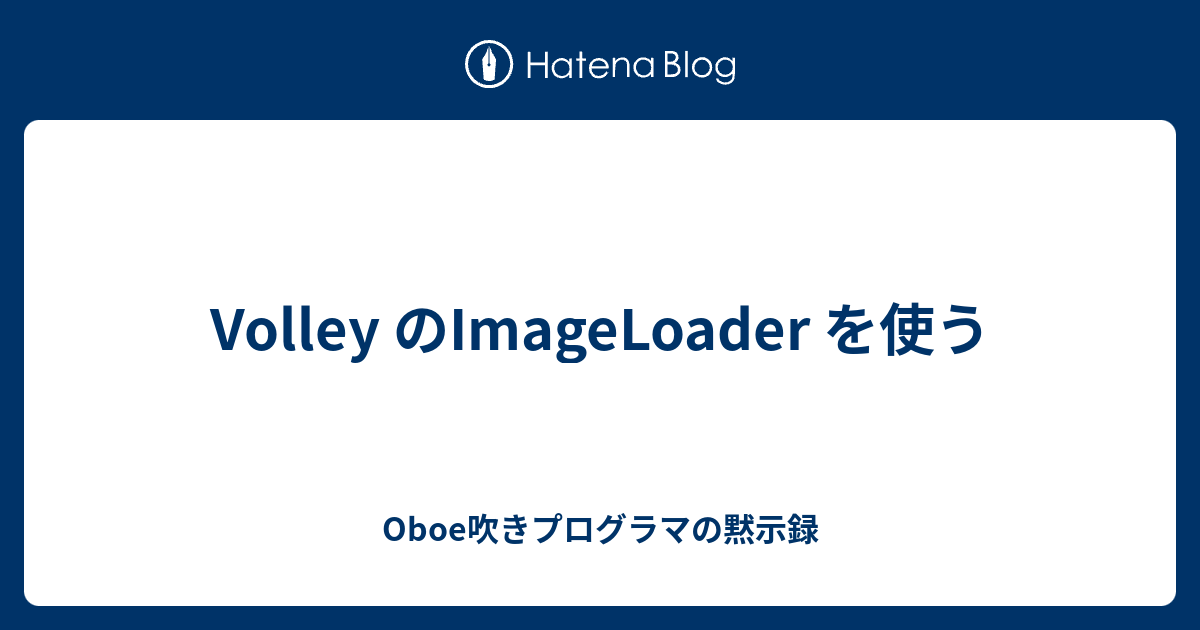 Volley のImageLoader を使う - Oboe吹きプログラマの黙示録