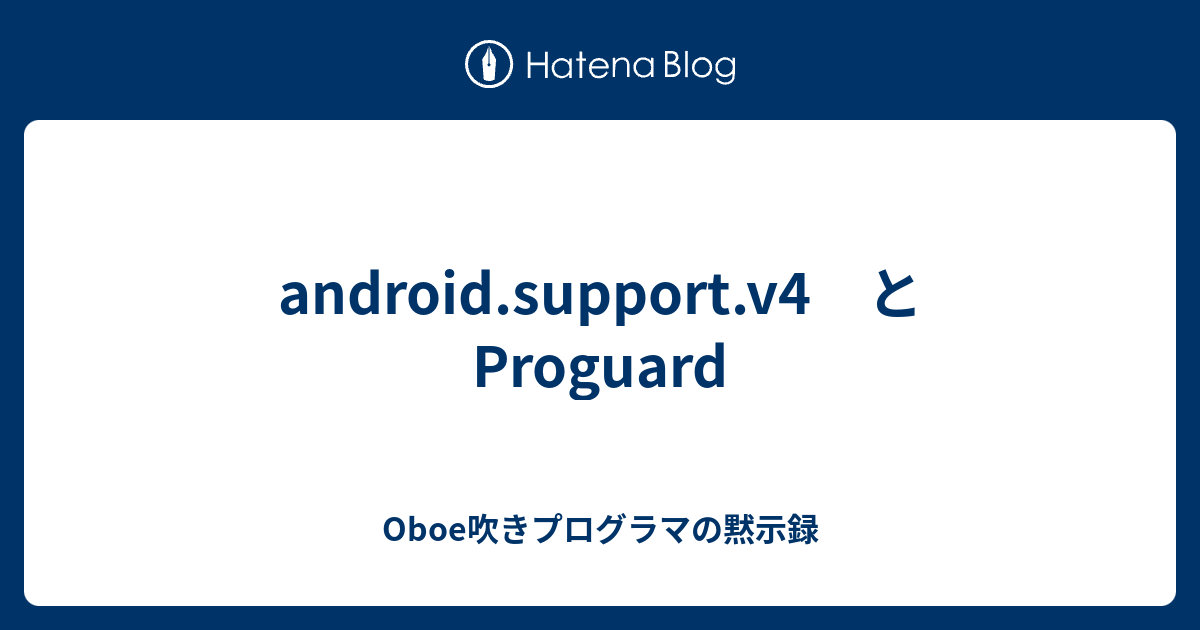 android.support.v4 と Proguard - Oboe吹きプログラマの黙示録