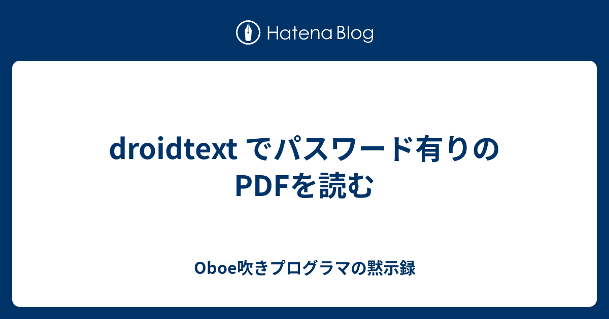 droidtext でパスワード有りのPDFを読む - Oboe吹きプログラマの黙示録