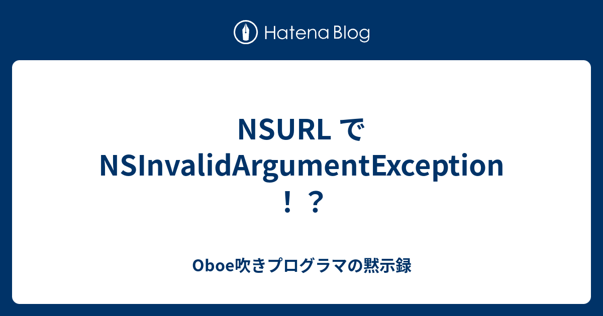 NSURL で NSInvalidArgumentException ！？ - Oboe吹きプログラマの黙示録