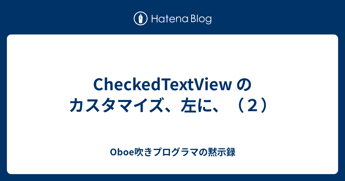 CheckedTextView のカスタマイズ、左に、（2） - Oboe吹きプログラマの黙示録