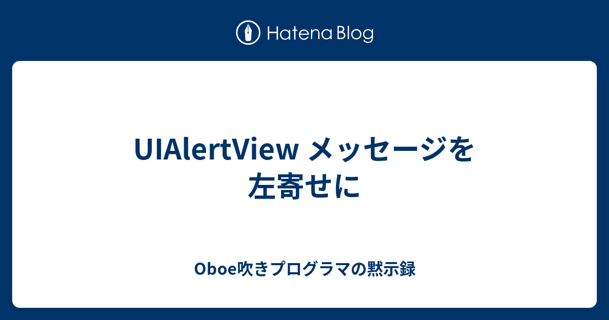 UIAlertView メッセージを左寄せに - Oboe吹きプログラマの黙示録