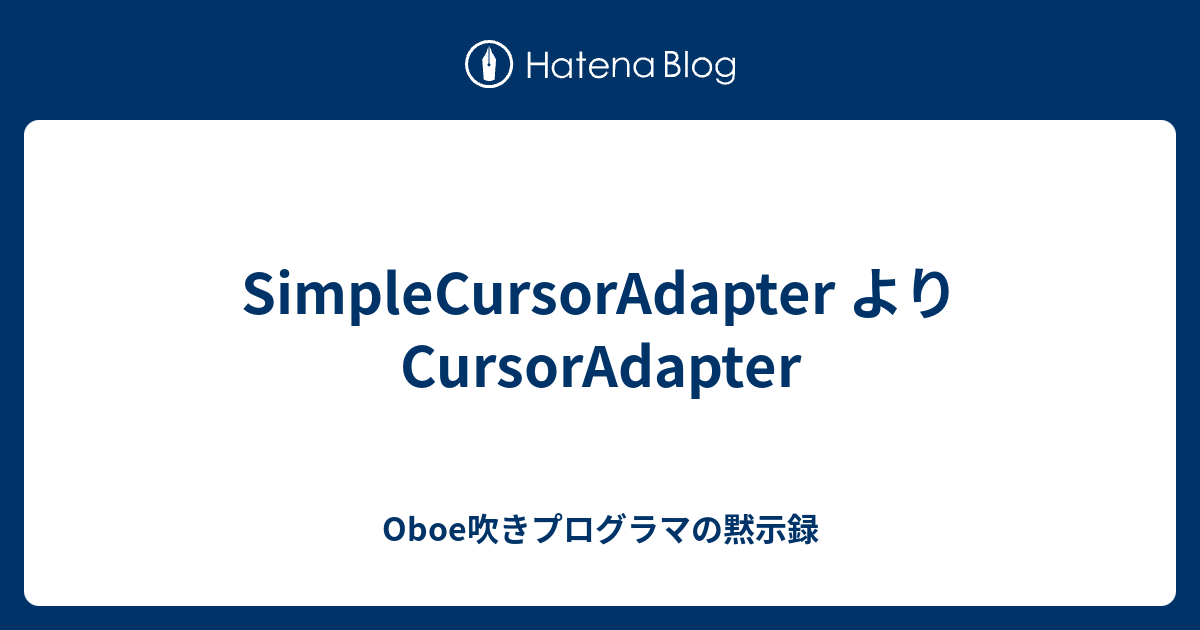 SimpleCursorAdapter より CursorAdapter - Oboe吹きプログラマの黙示録
