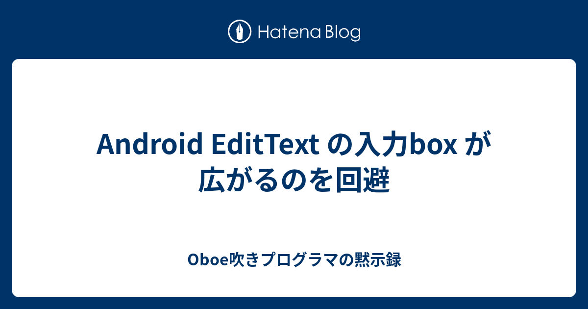 Android EditText の入力box が広がるのを回避 - Oboe吹きプログラマの黙示録