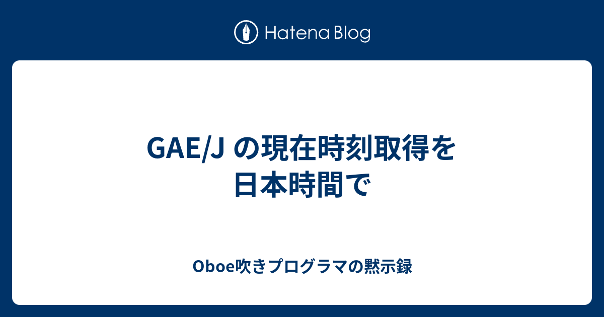 GAE/J の現在時刻取得を日本時間で - Oboe吹きプログラマの黙示録