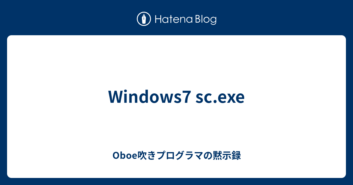 Windows7 sc.exe - Oboe吹きプログラマの黙示録