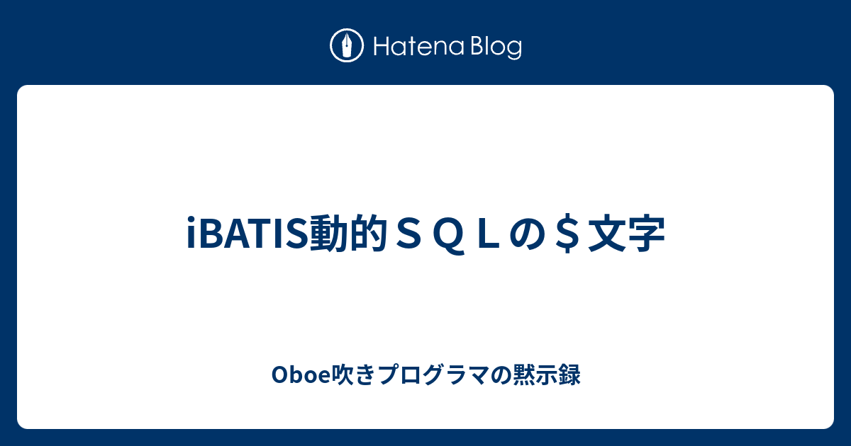 iBATIS動的SQLの＄文字 - Oboe吹きプログラマの黙示録