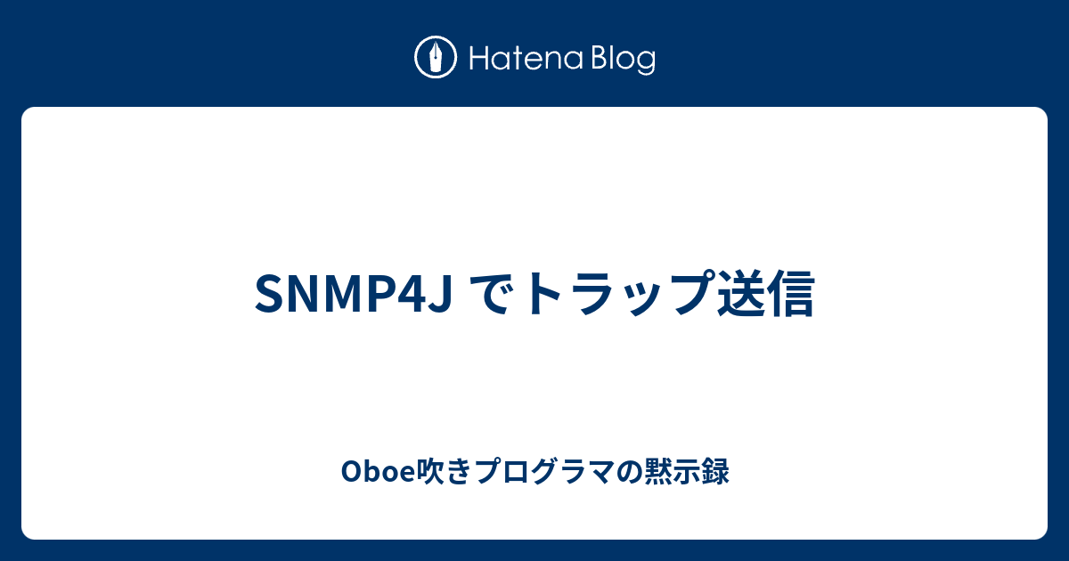 SNMP4J でトラップ送信 - Oboe吹きプログラマの黙示録