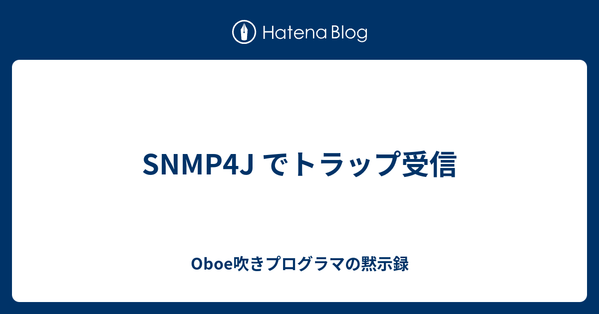 SNMP4J でトラップ受信 - Oboe吹きプログラマの黙示録