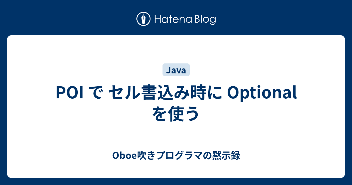 POI で セル書込み時に Optional を使う - Oboe吹きプログラマの黙示録