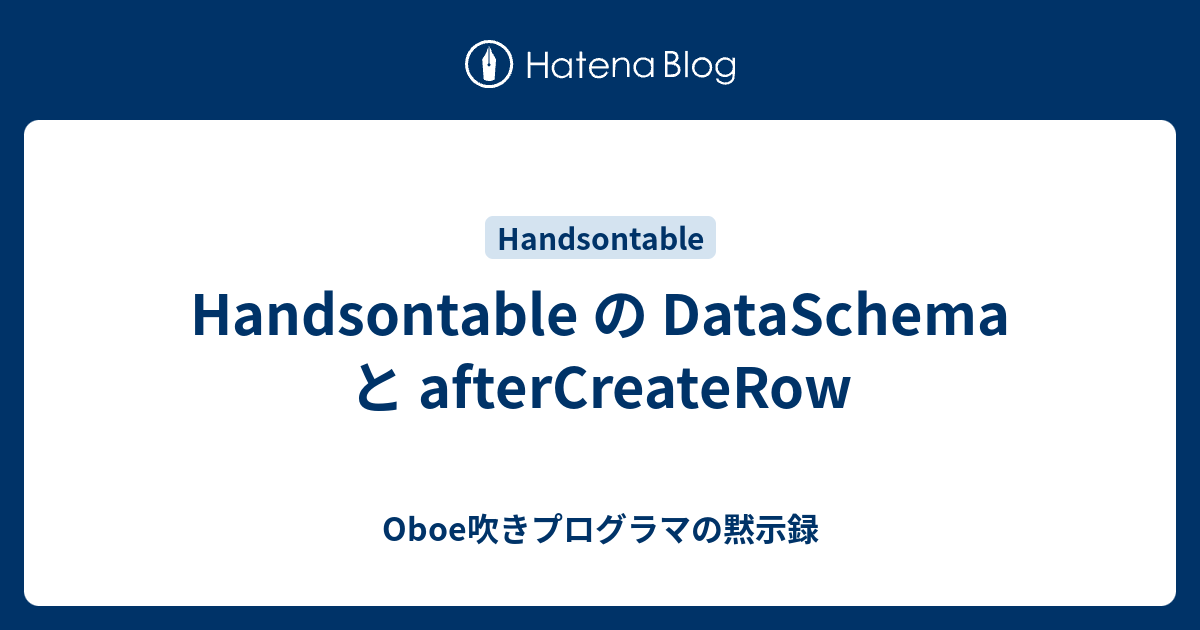 Handsontable の DataSchema と afterCreateRow - Oboe吹きプログラマの黙示録