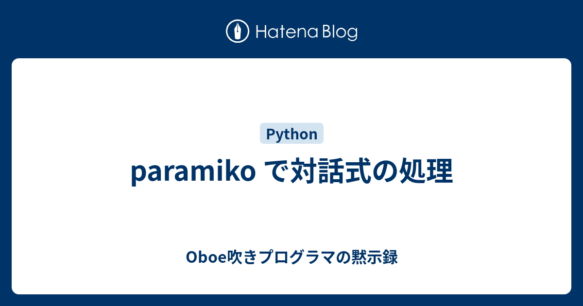 paramiko で対話式の処理 - Oboe吹きプログラマの黙示録