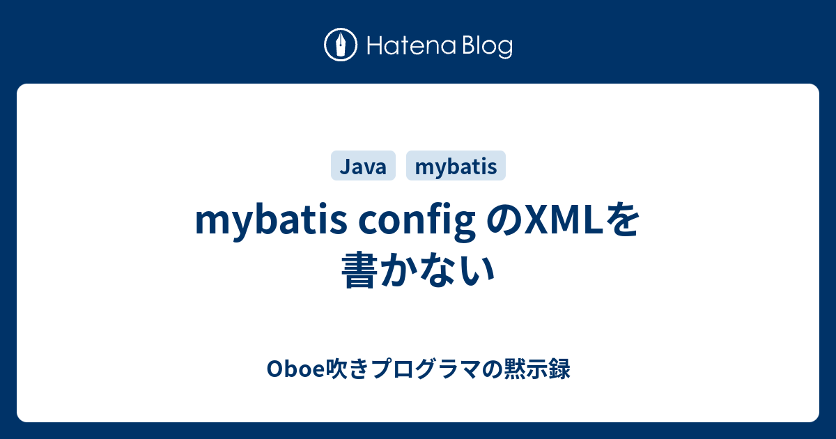 mybatis config のXMLを書かない - Oboe吹きプログラマの黙示録