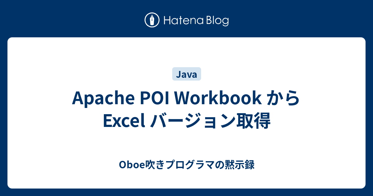 Apache POI Workbook からExcel バージョン取得 - Oboe吹きプログラマの黙示録