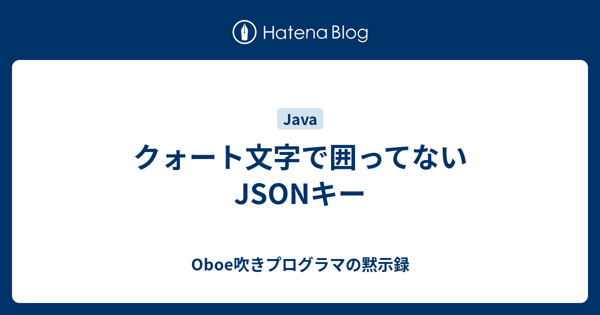 クォート文字で囲ってないJSONキー - Oboe吹きプログラマの黙示録