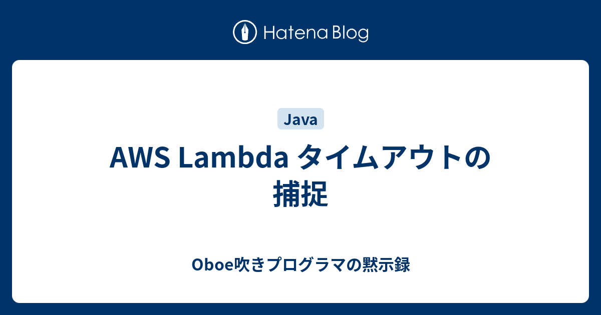 AWS Lambda タイムアウトの捕捉 - Oboe吹きプログラマの黙示録