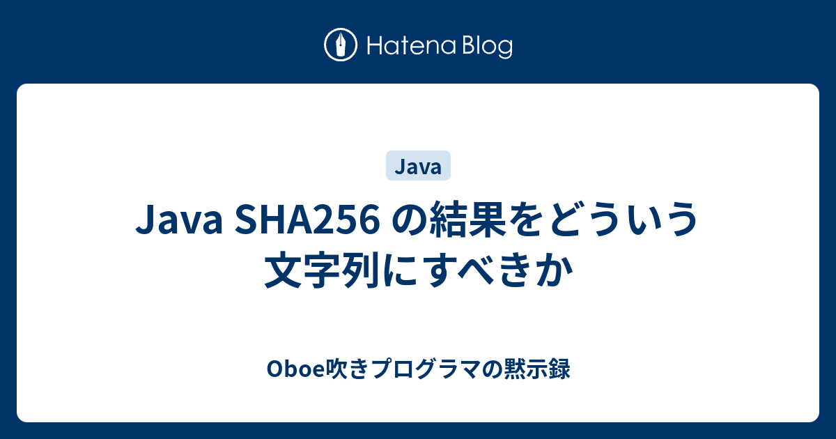 Java SHA256 の結果をどういう文字列にすべきか - Oboe吹きプログラマの黙示録