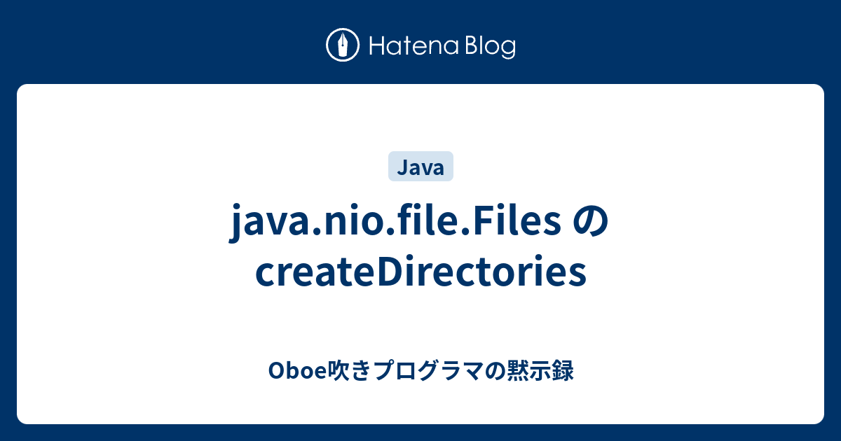 java.nio.file.Files の createDirectories - Oboe吹きプログラマの黙示録