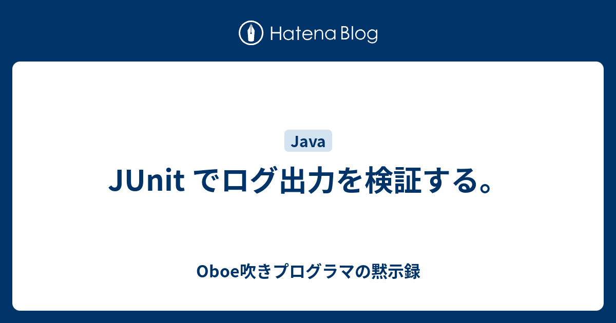 JUnit でログ出力を検証する。 - Oboe吹きプログラマの黙示録