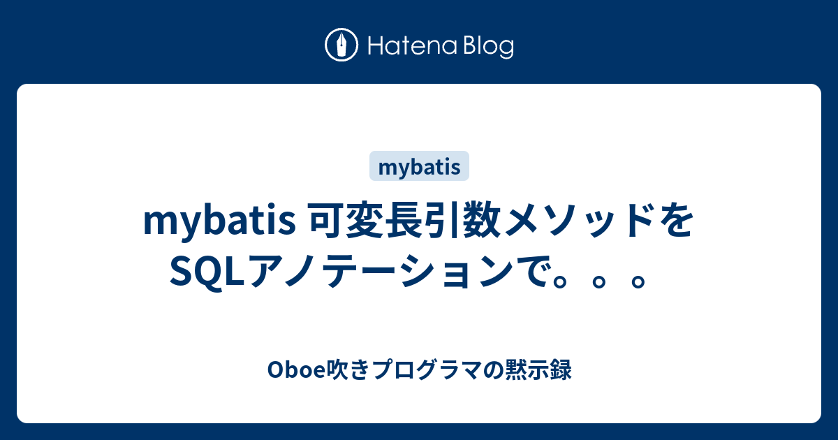 mybatis 可変長引数メソッドをSQLアノテーションで。。。 - Oboe吹きプログラマの黙示録