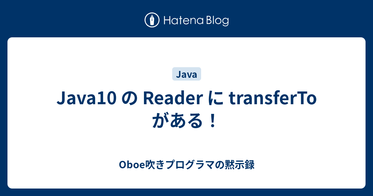 Java10 の Reader に transferTo がある！ - Oboe吹きプログラマの黙示録