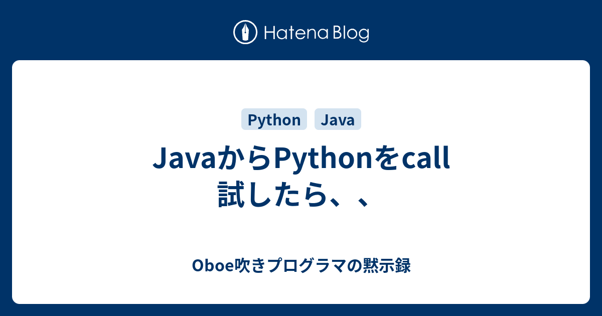 JavaからPythonをcall 試したら、、 - Oboe吹きプログラマの黙示録