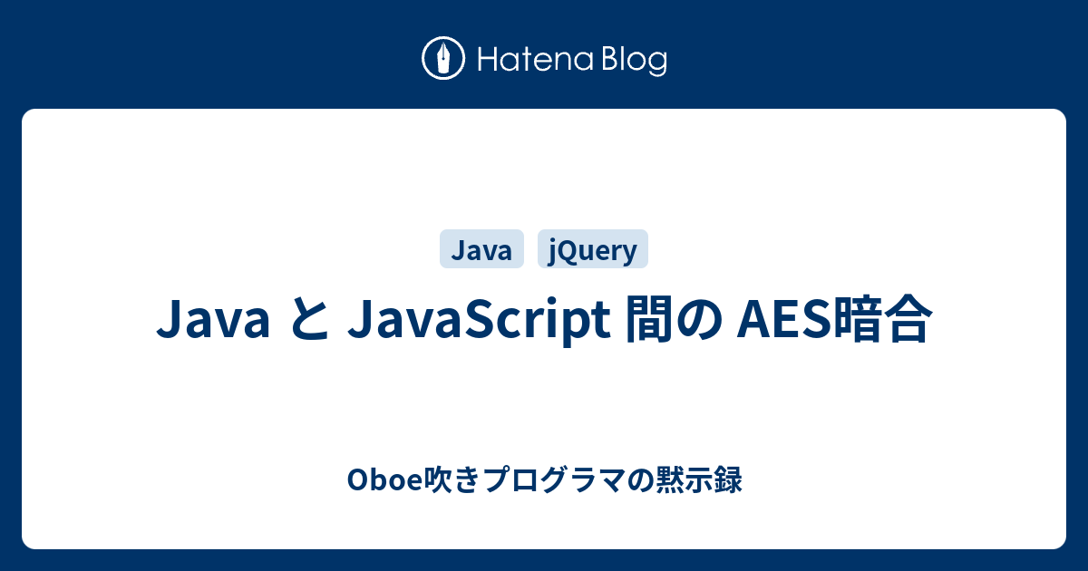 Java と JavaScript 間の AES暗合 - Oboe吹きプログラマの黙示録