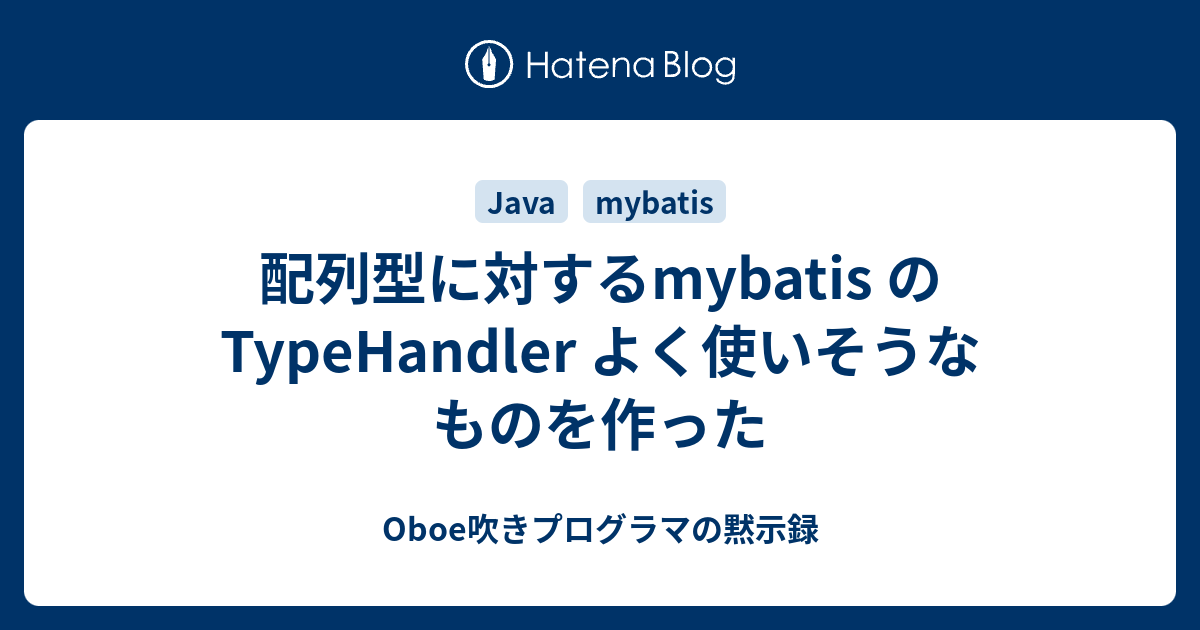 配列型に対するmybatis の TypeHandler よく使いそうなものを作った - Oboe吹きプログラマの黙示録