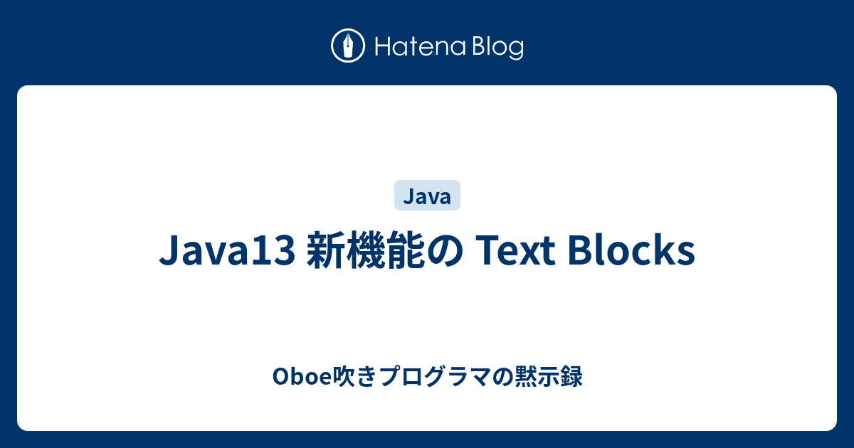 Java13 新機能の Text Blocks - Oboe吹きプログラマの黙示録