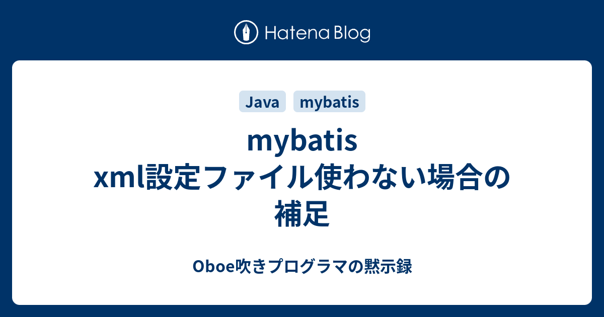 mybatis xml設定ファイル使わない場合の補足 - Oboe吹きプログラマの黙示録