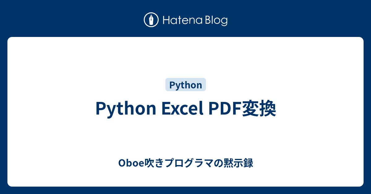 Python Excel PDF変換 - Oboe吹きプログラマの黙示録