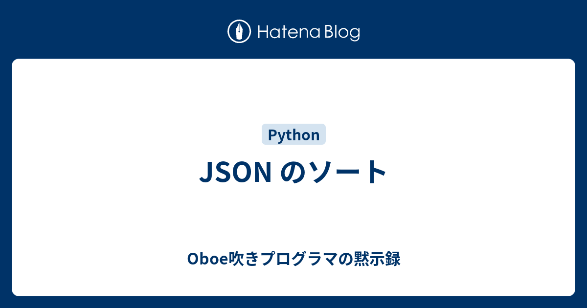 JSON のソート - Oboe吹きプログラマの黙示録